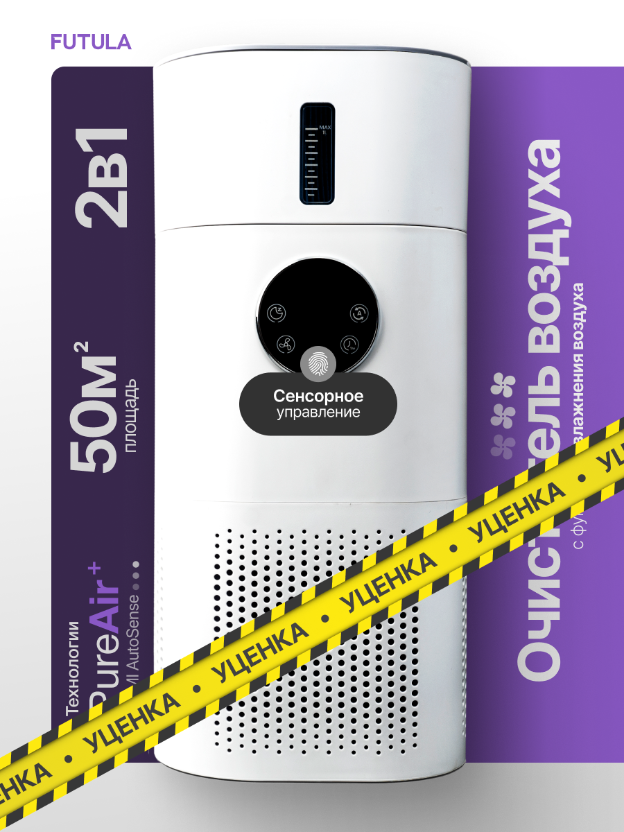 Очиститель воздуха Futula Humidifier H4S белый, климатический комплекс с увлажнением и фильтрацией. Товар уцененный