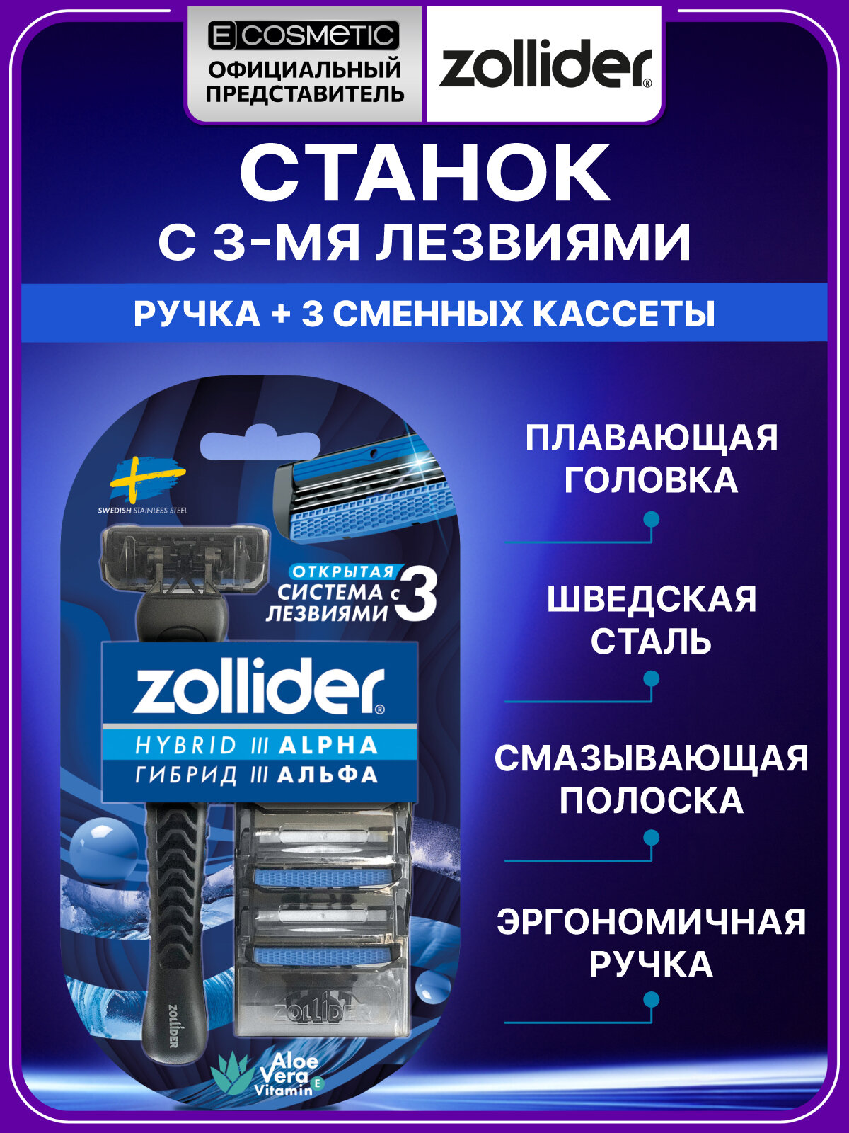 Бритва мужская с 3 кассетами 3 лезвиями ZOLLIDER Hybrid 3 Alpha