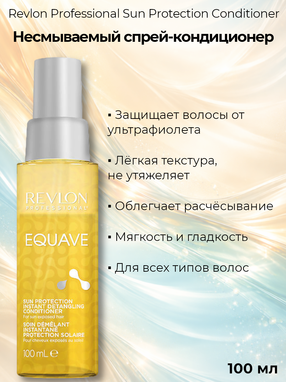 Кондиционер Revlon Professional Instant Beauty Sun Protection Detangling Conditioner, 100 мл
