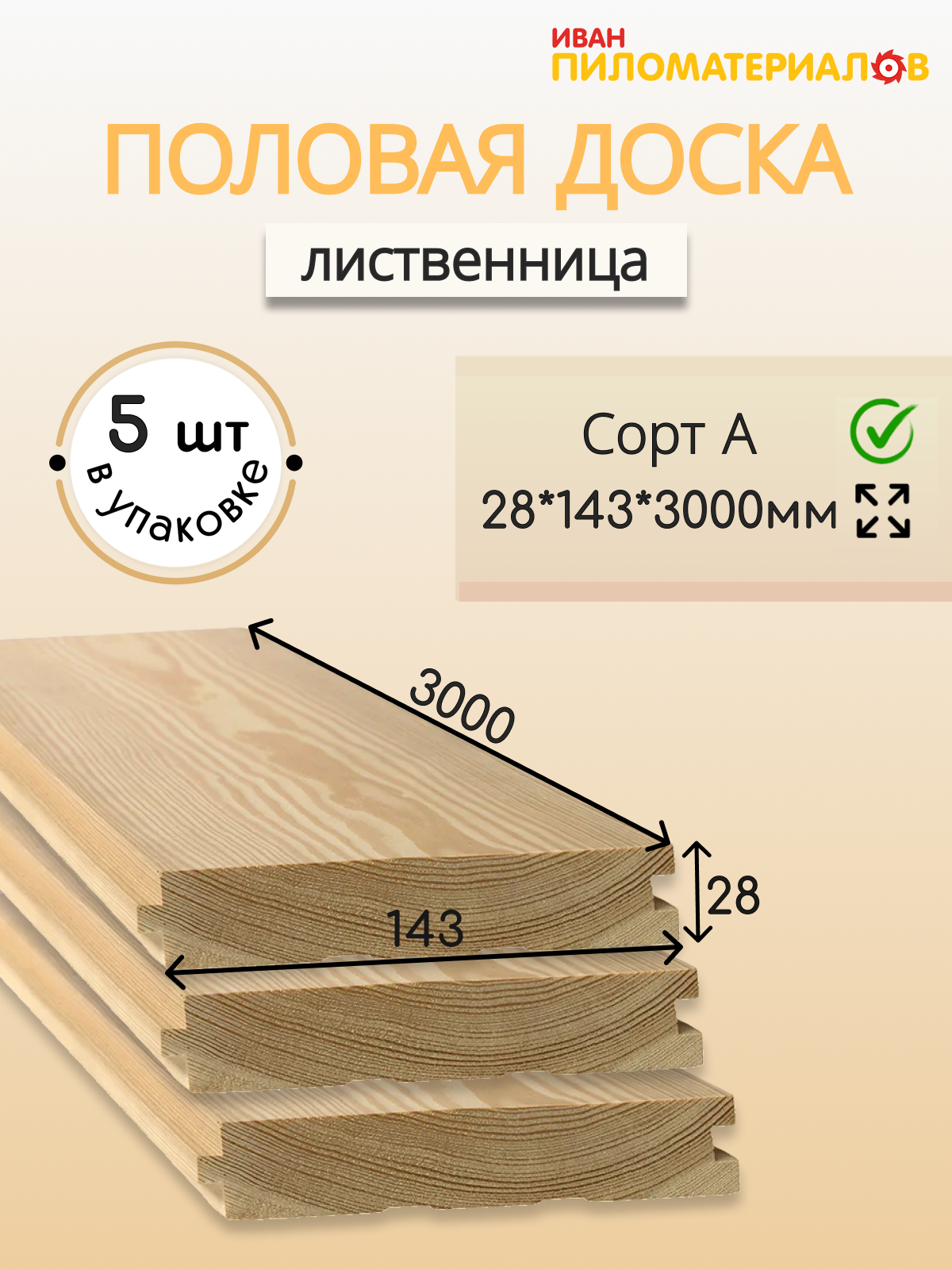 Половая доска (лиственница), сорт А 28х143х3000х5 шт. Цена указана за 5 штук