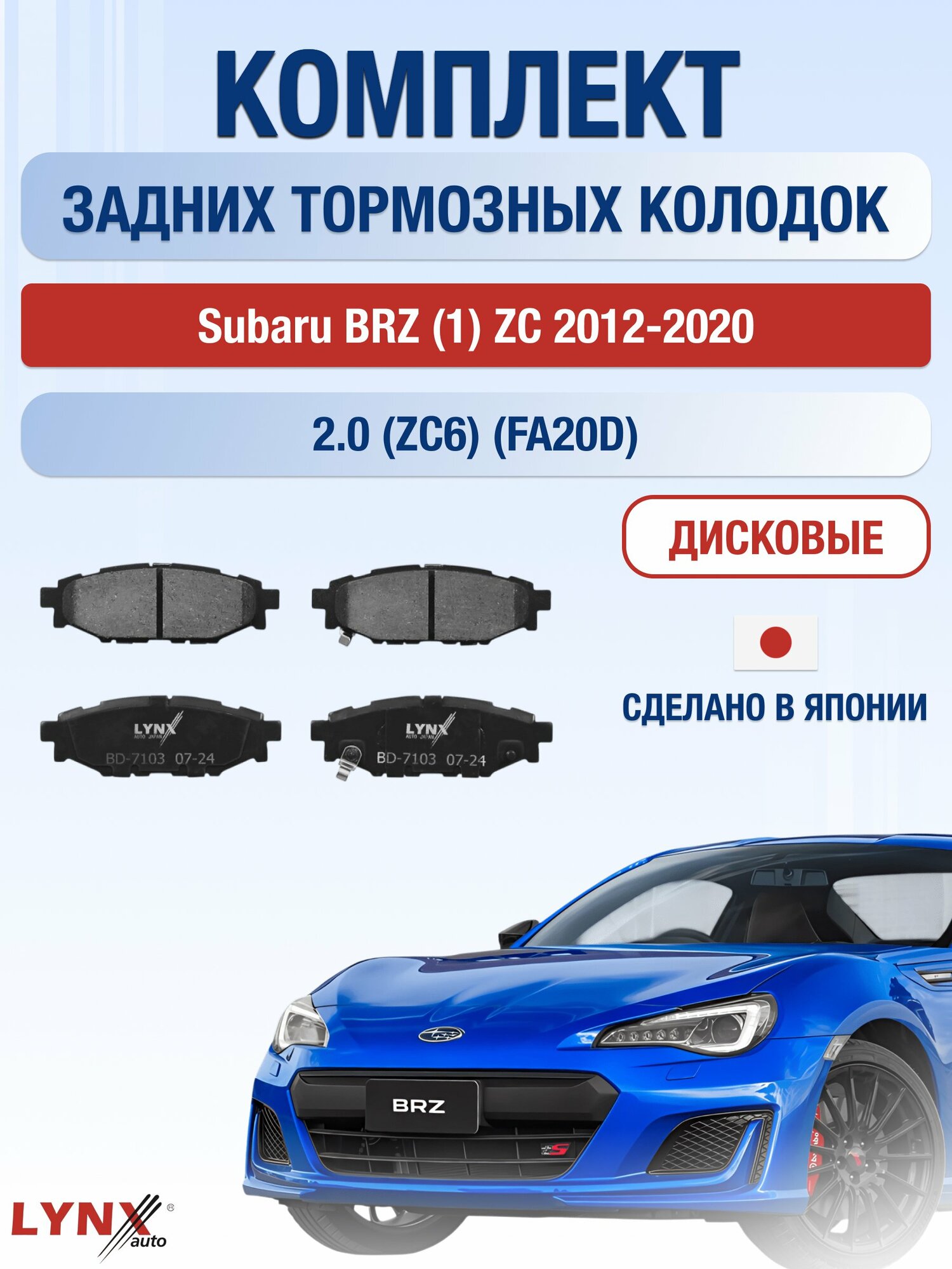 Комплект задних дисковых тормозных колодок на Subaru BRZ (1) ZC 2012-2020г. /2.0 (FA20D) ВD-7103 /Субару БРЗ /LYNXauto