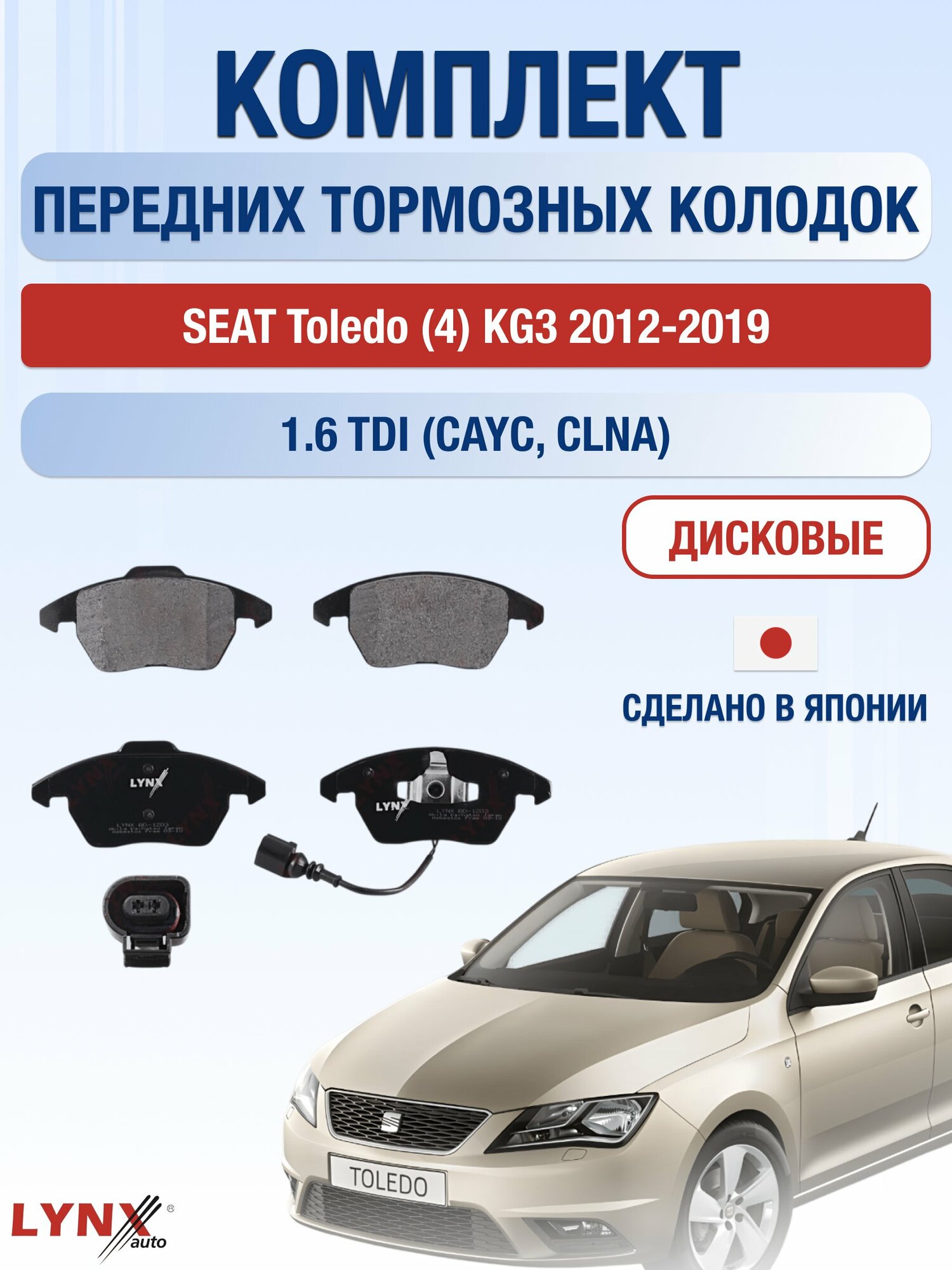 Комплект передних дисковых тормозных колодок на SEAT Toledo (4) KG3 2012-2019г. / 1.6 TDI (CAYB) ВD-1203 / Сеат Толедо