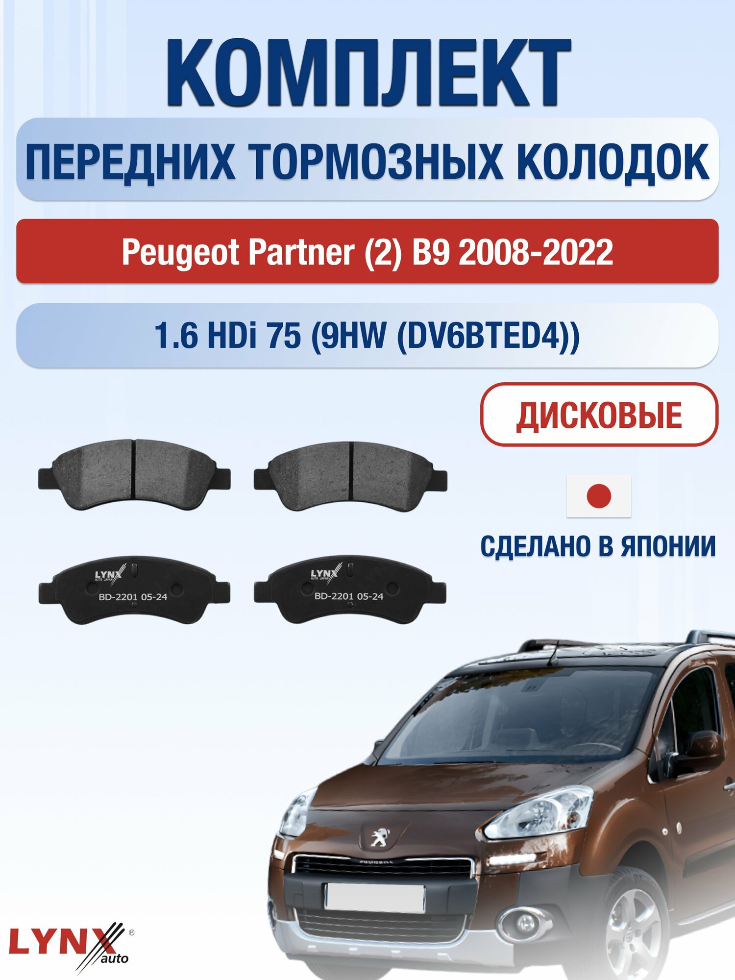 Комплект передних колодок на Peugeot Partner (2) B9 2008-2022г. / 1.6 (9HW (DV6BTED4)) ВD-2201 / Пежо Партнер / LYNXauto
