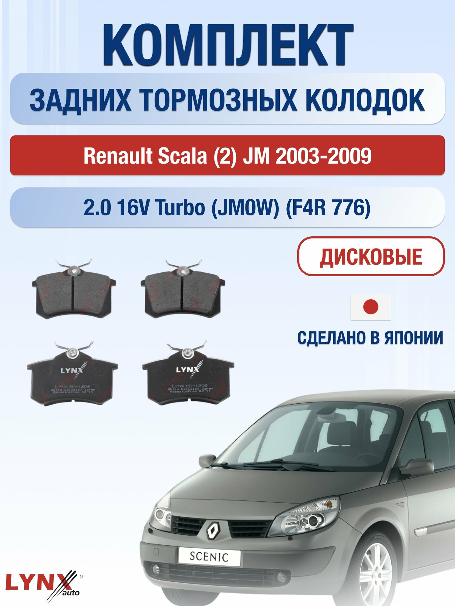 Комплект задних дисковых тормозных колодок на Renault Scenic (2) JM 2003-2009г. / 2.0 (F4R 776) ВD-1206 / Рено Сценик