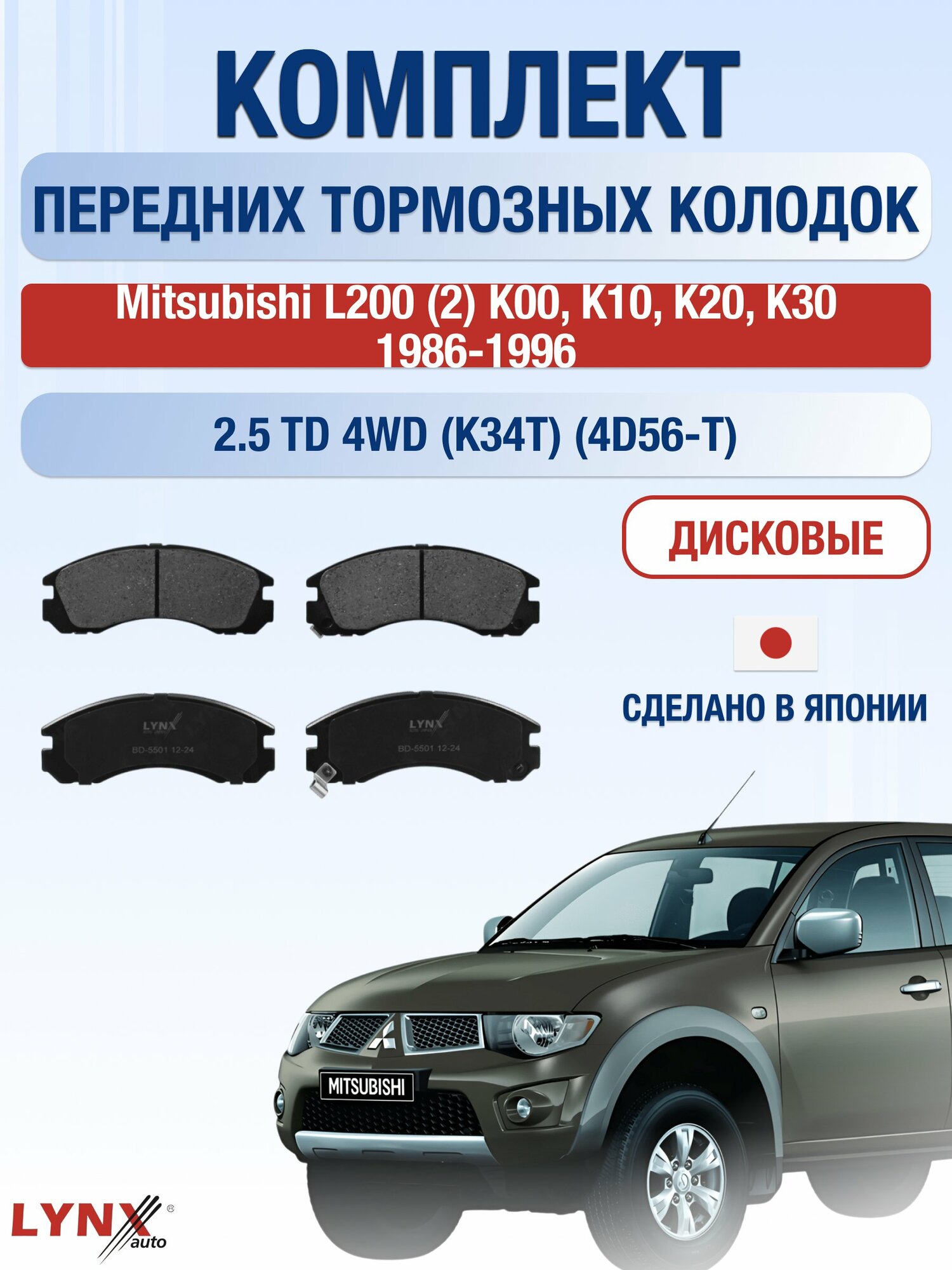 Комплект передних тормозных колодок на Mitsubishi L200 (2) K00 1986-1996г. / 2.5 (4D56 (8V)) ВD-5501 / Мицубиси