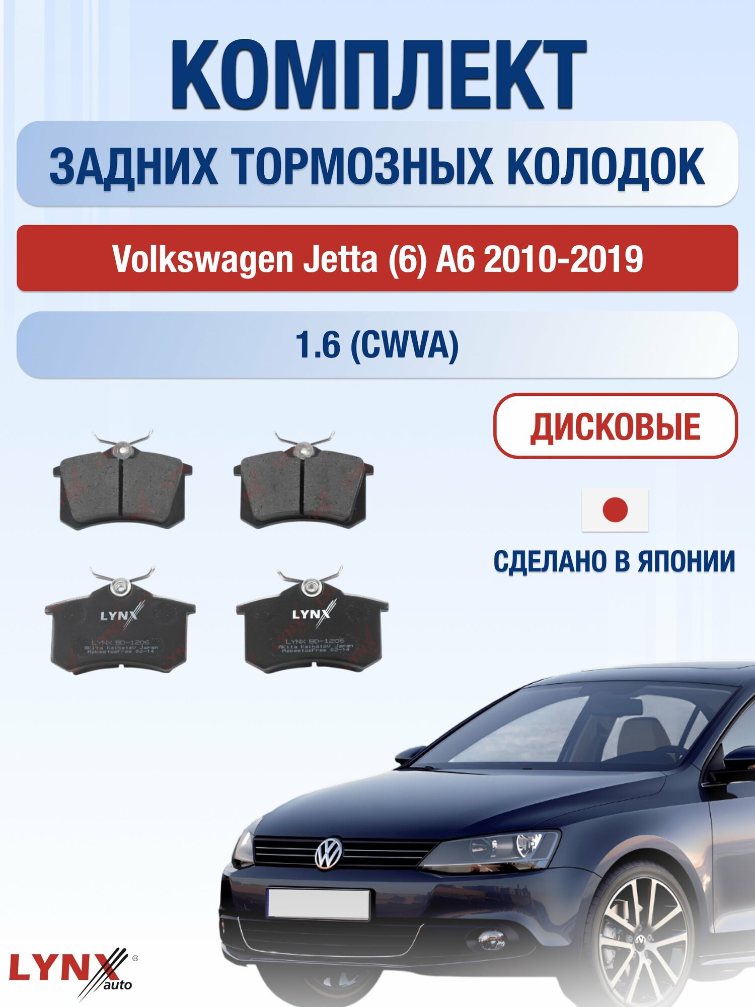 Комплект задних тормозных колодок на Volkswagen Jetta (6) A6 2010-2019г. / 1.6 (CWVA) ВD-1206 / Фольксваген Джетта