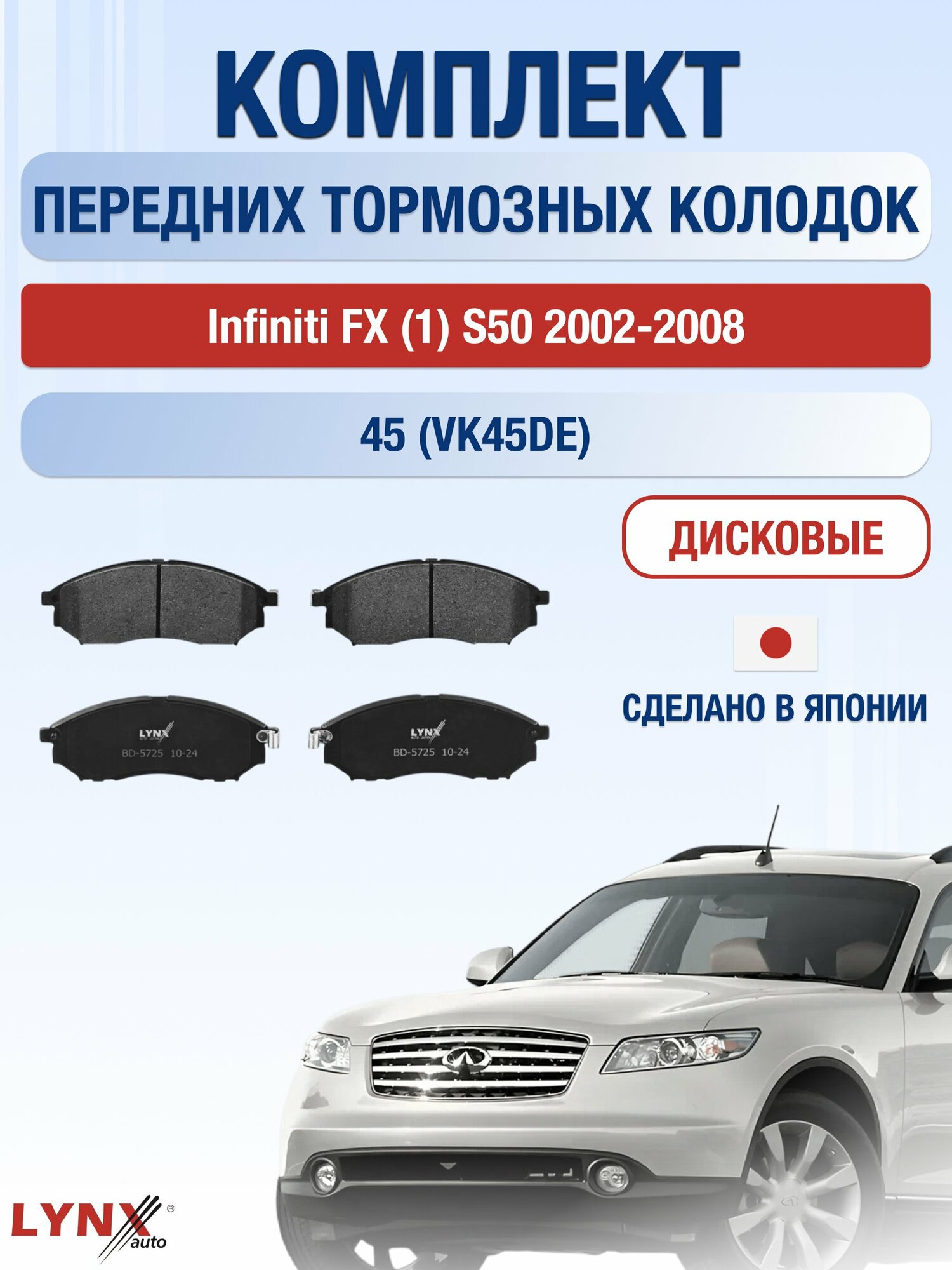 Комплект передних дисковых тормозных колодок на Infiniti FX (1) S50 2002-2008г. / 4.5 (VK45DE) ВD-5725 / Инфинити ФХ