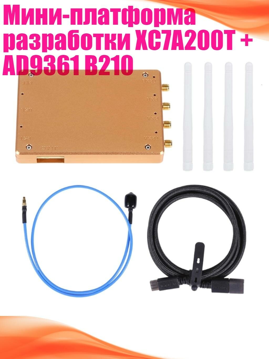 Мини-платформа разработки XC7A200T + AD9361 B210, Золото