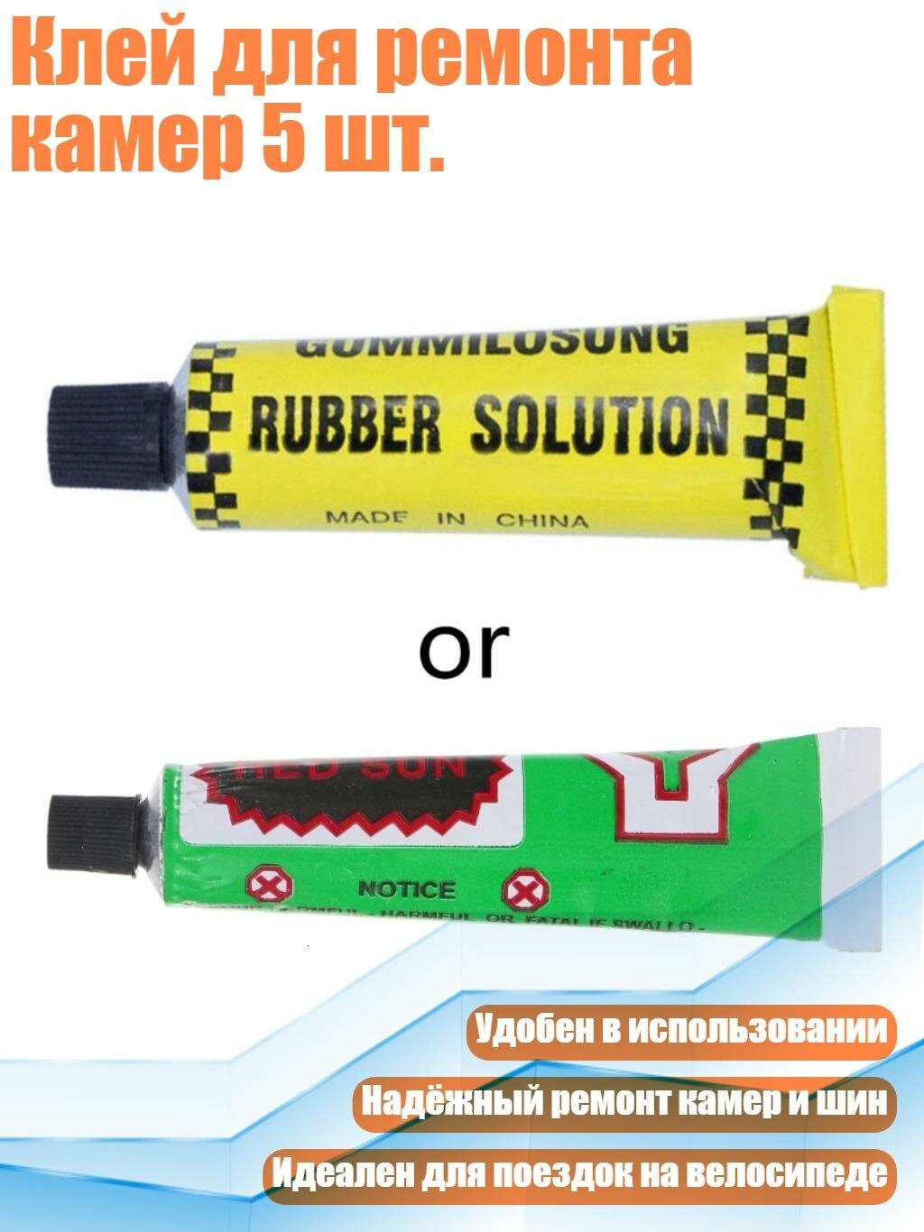Клей для ремонта камер 5 шт.