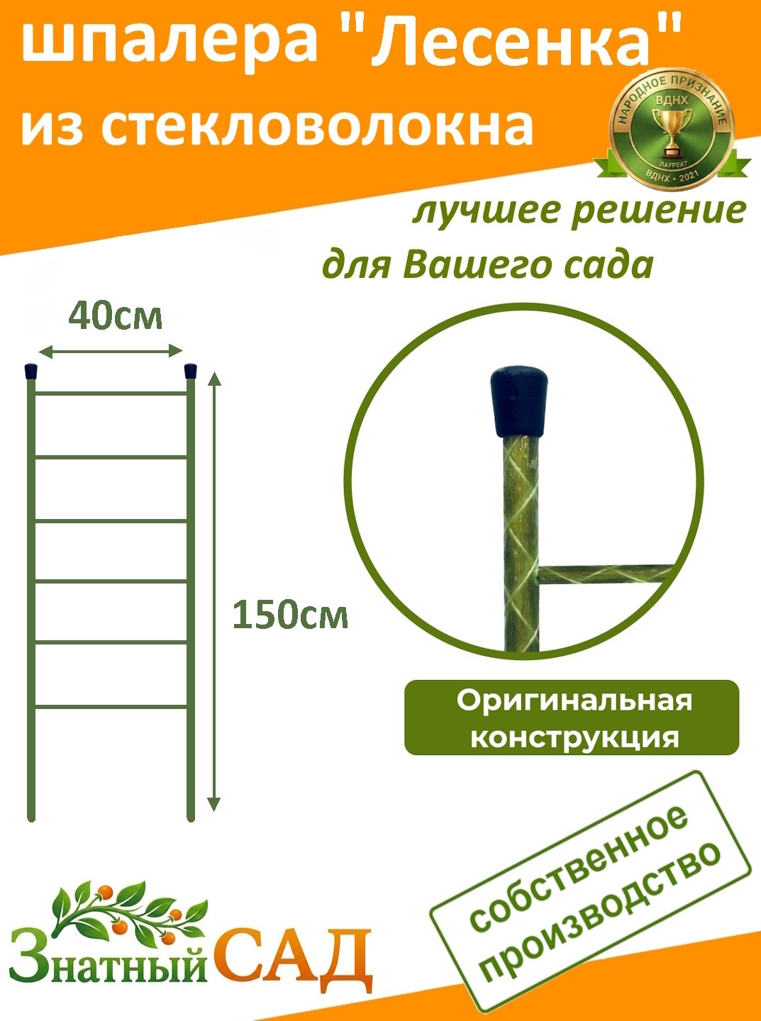Шпалера "Лесенка", «Знатный сад», высота 1,5 м, стекловолокно с УФ-защитой