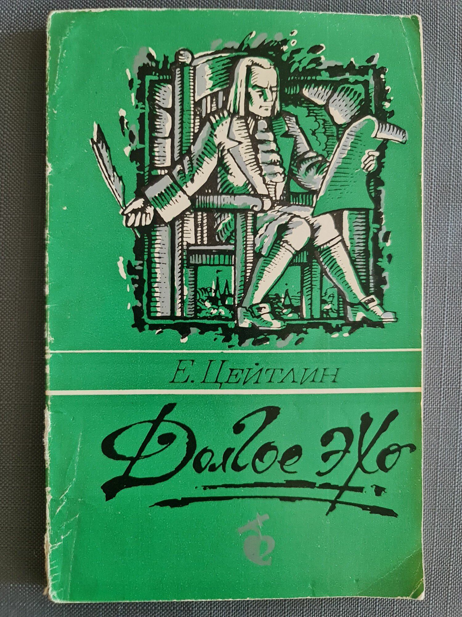 Редкая книга Е. Цейтлин - Долгое эхо, 1985 г, региональное издание, Калининград, Тираж 10000