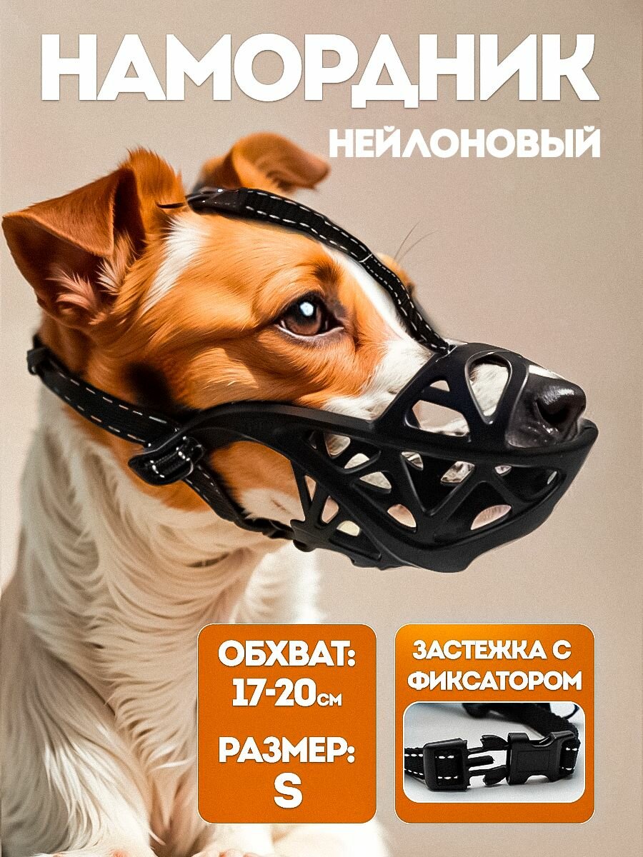 Намордник