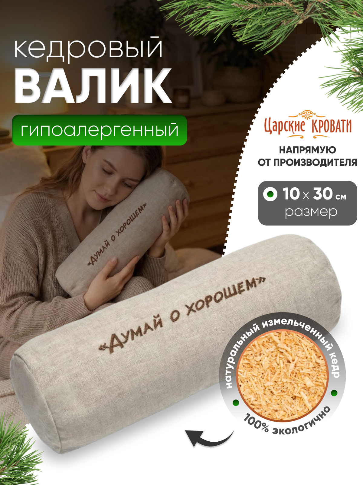Эко-валик "Думай о хорошем" Царские кровати, 10 х 30 ЭКО, наполнитель кедровая стружка, съемная наволочка
