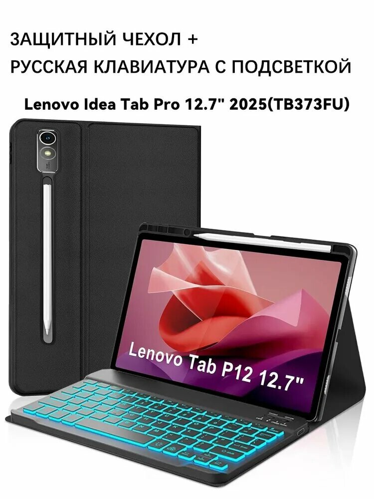Магнитный чехол для планшета Lenovo Idea Tab Pro 12.7" 2025 (TB373FU) со слотом для стилуса и русской клавиатурой с подсветкой.