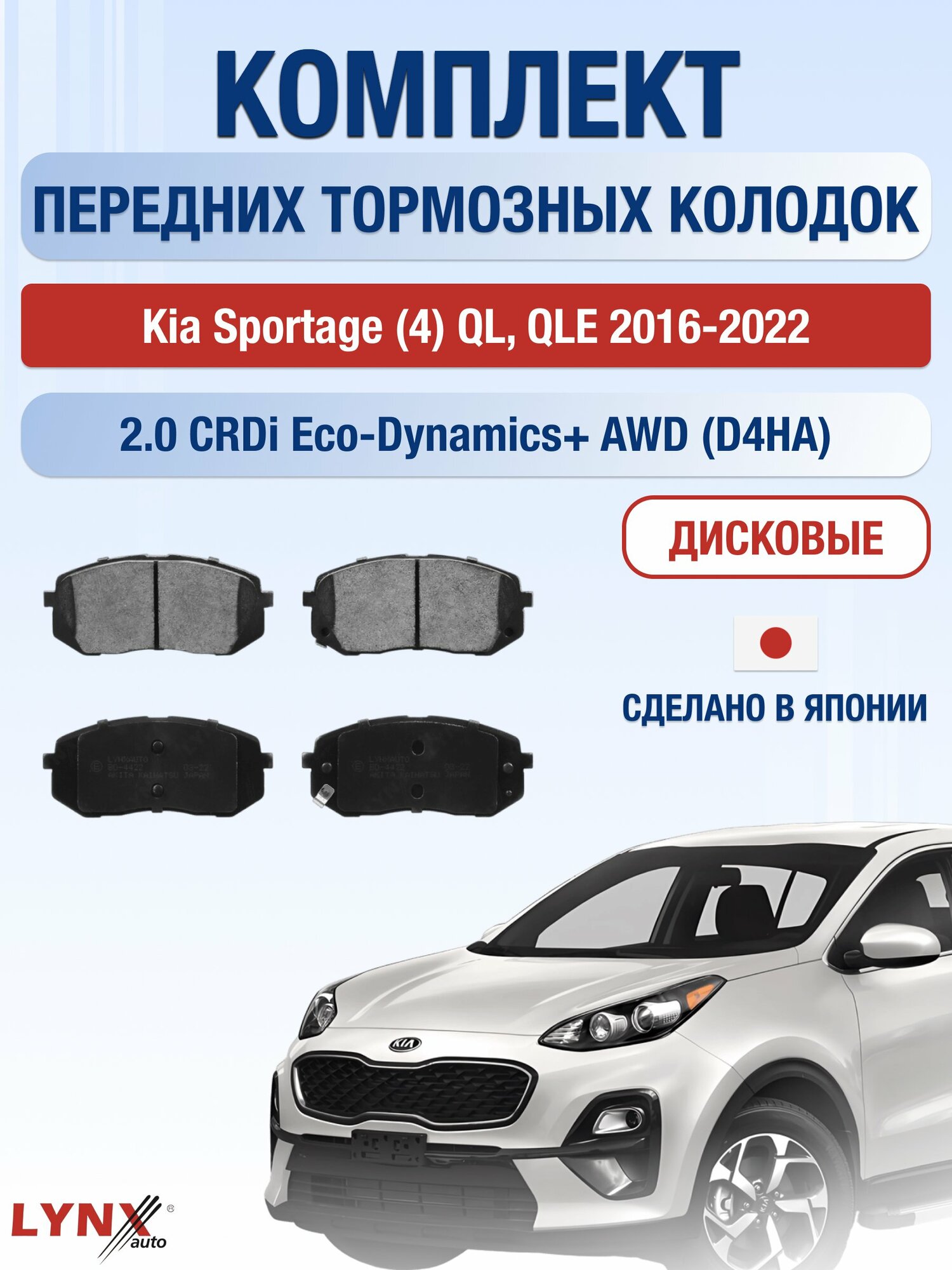 Комплект передних дисковых тормозных колодок на Kia Sportage (4) QL, QLE 2.0 CRDi Eco-Dynamics 2016-2022г. Киаейдж