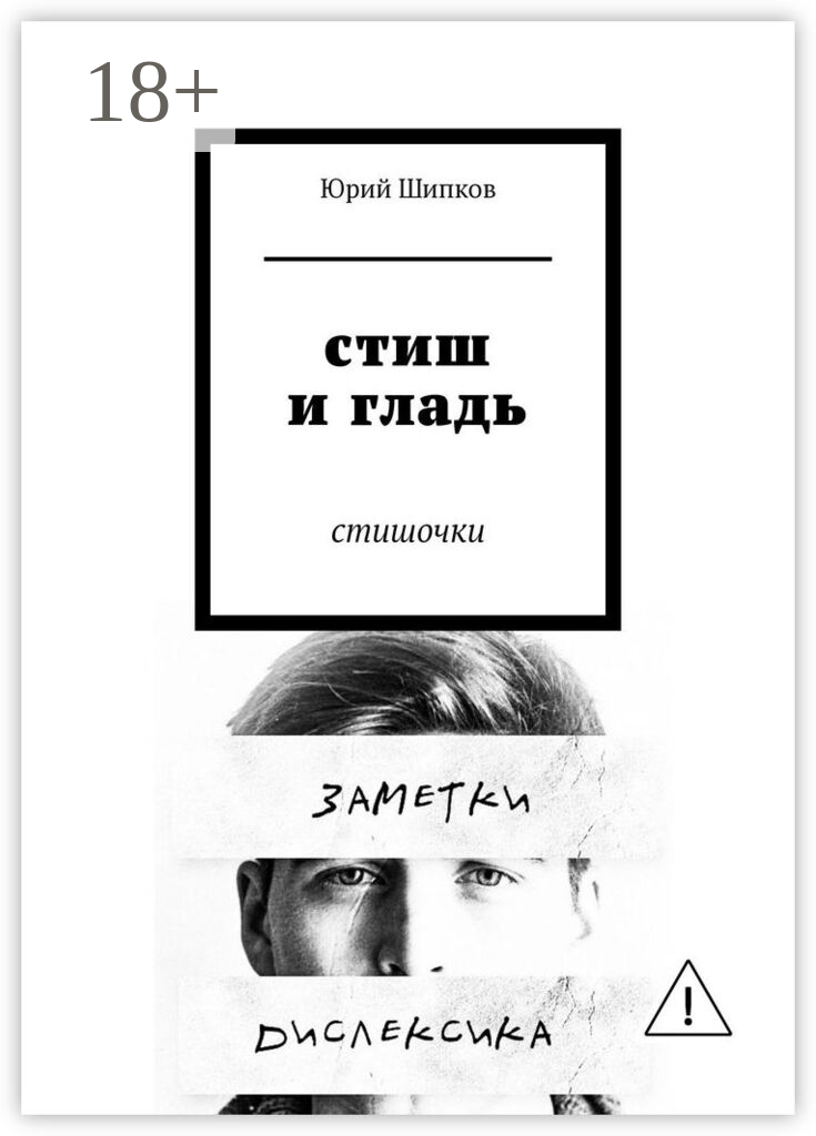 Стиш и гладь