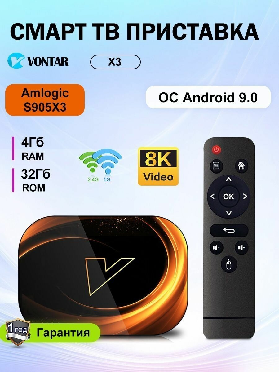 ТВ приставка Vontar X3 Amlogic S905X3 4ГБ/32ГБ Android 9.0 Поддержка 1000M Dual Wifi 4K 60fps Медиаплеер