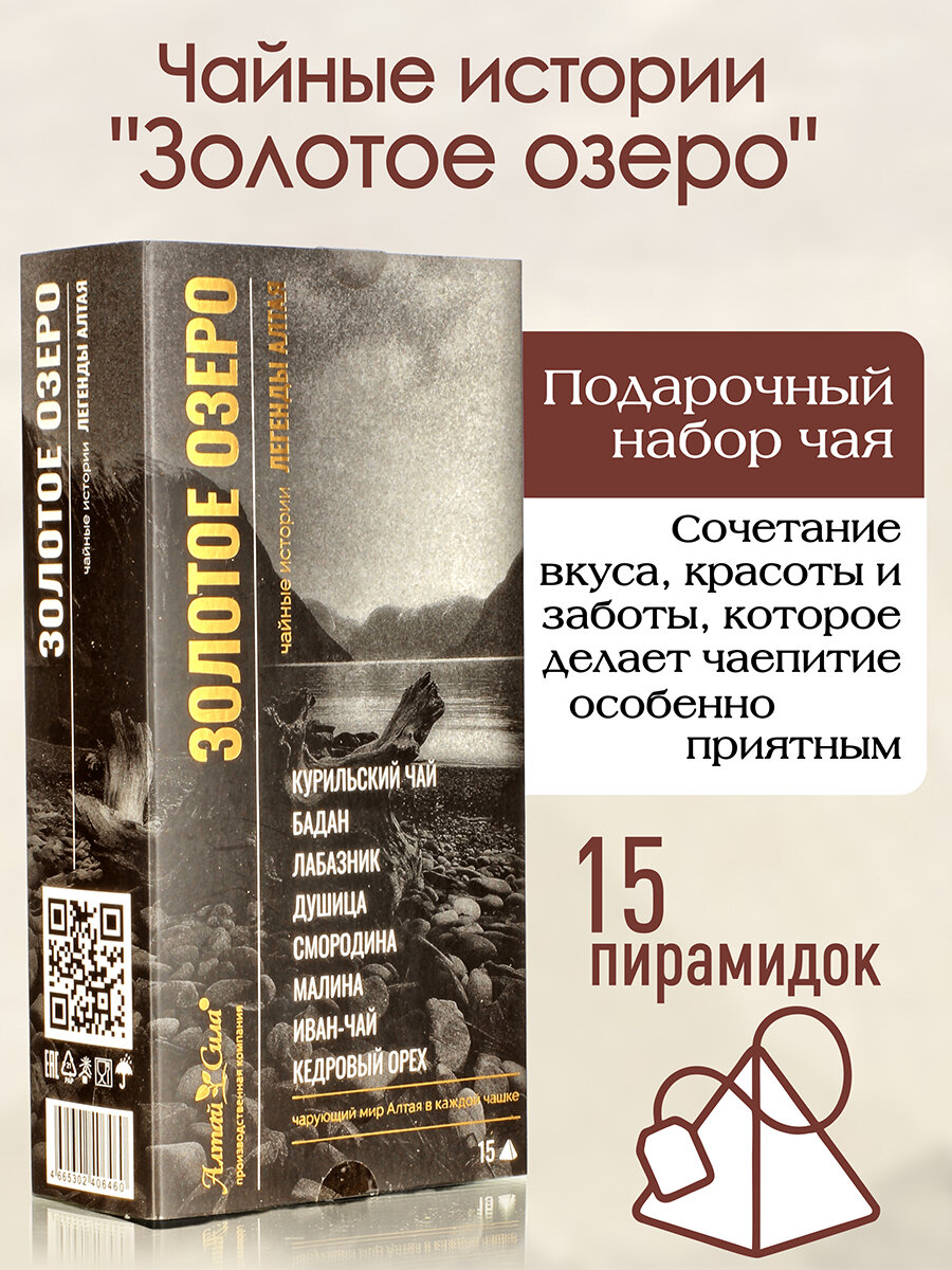 Чайные истории "Золотое озеро" 15 пирамидок