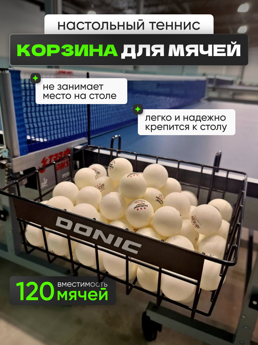 Корзина для мячей настольного тенниса Donic, металлическая, с креплением к столу