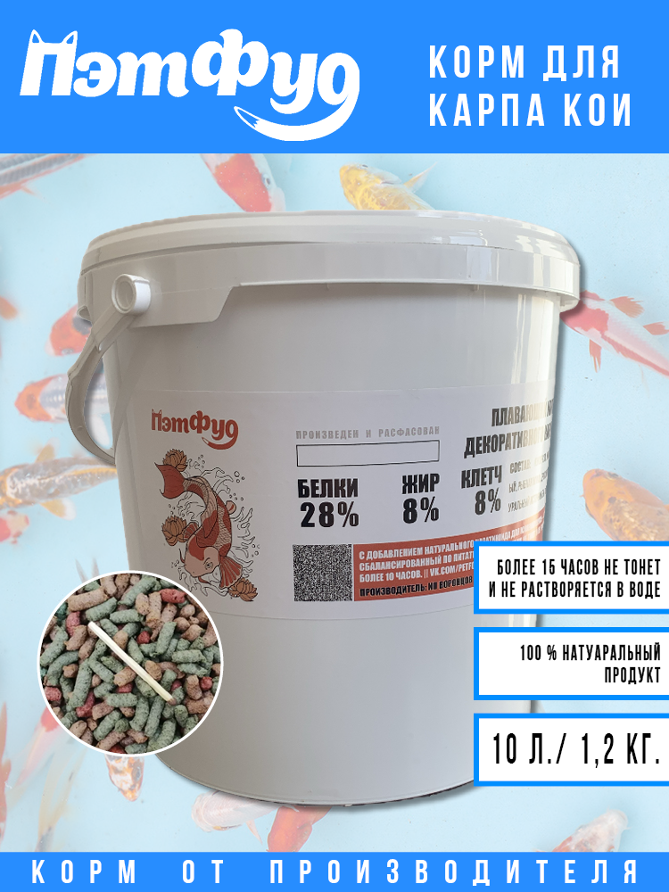 Корм для карпа-кои в ведре 10 л. (1,2 кг.) Трехцветный