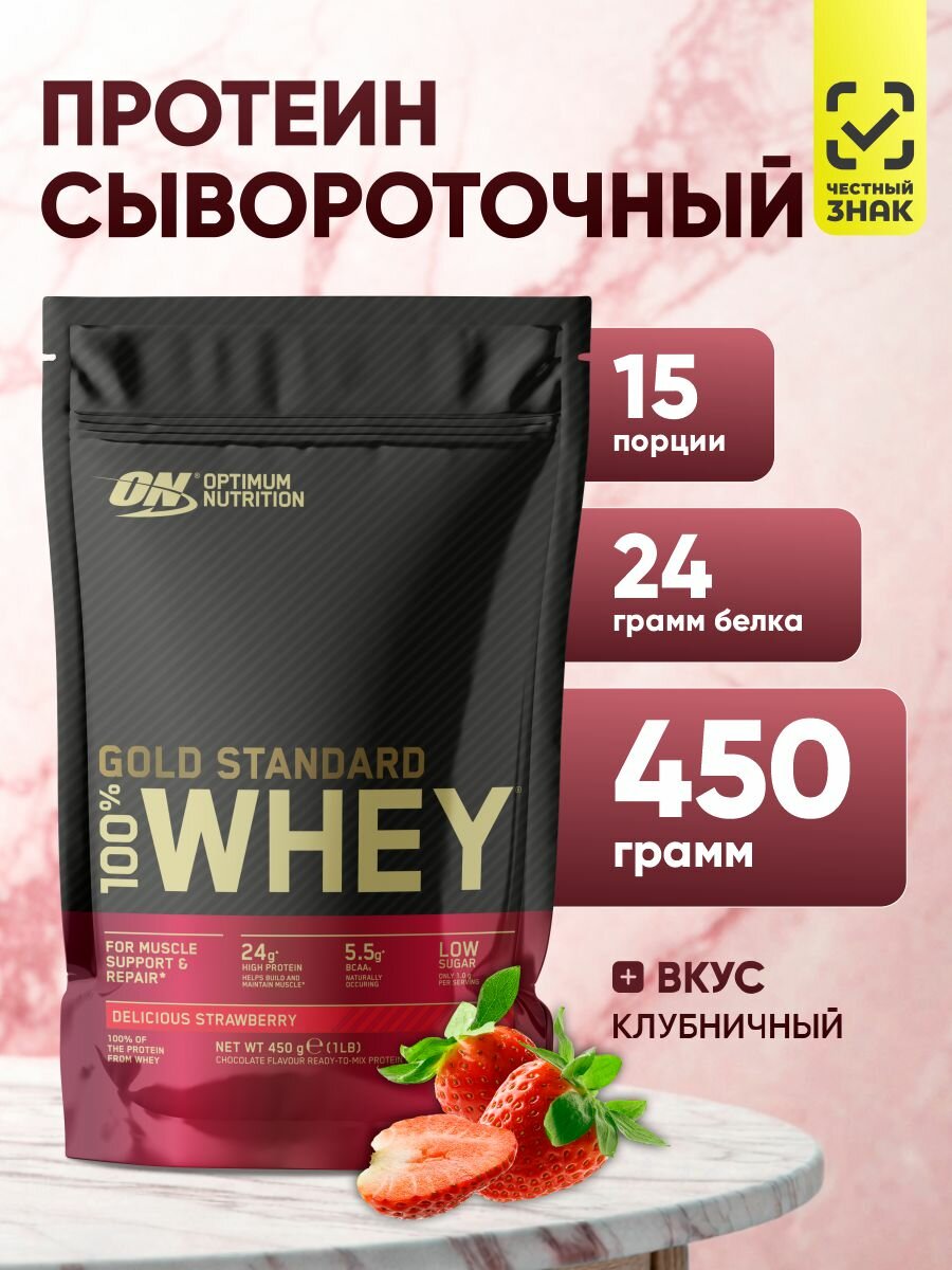 Протеин Optimum Nutrition Whey Gold Standard, клубника, 15 порций, 450 г