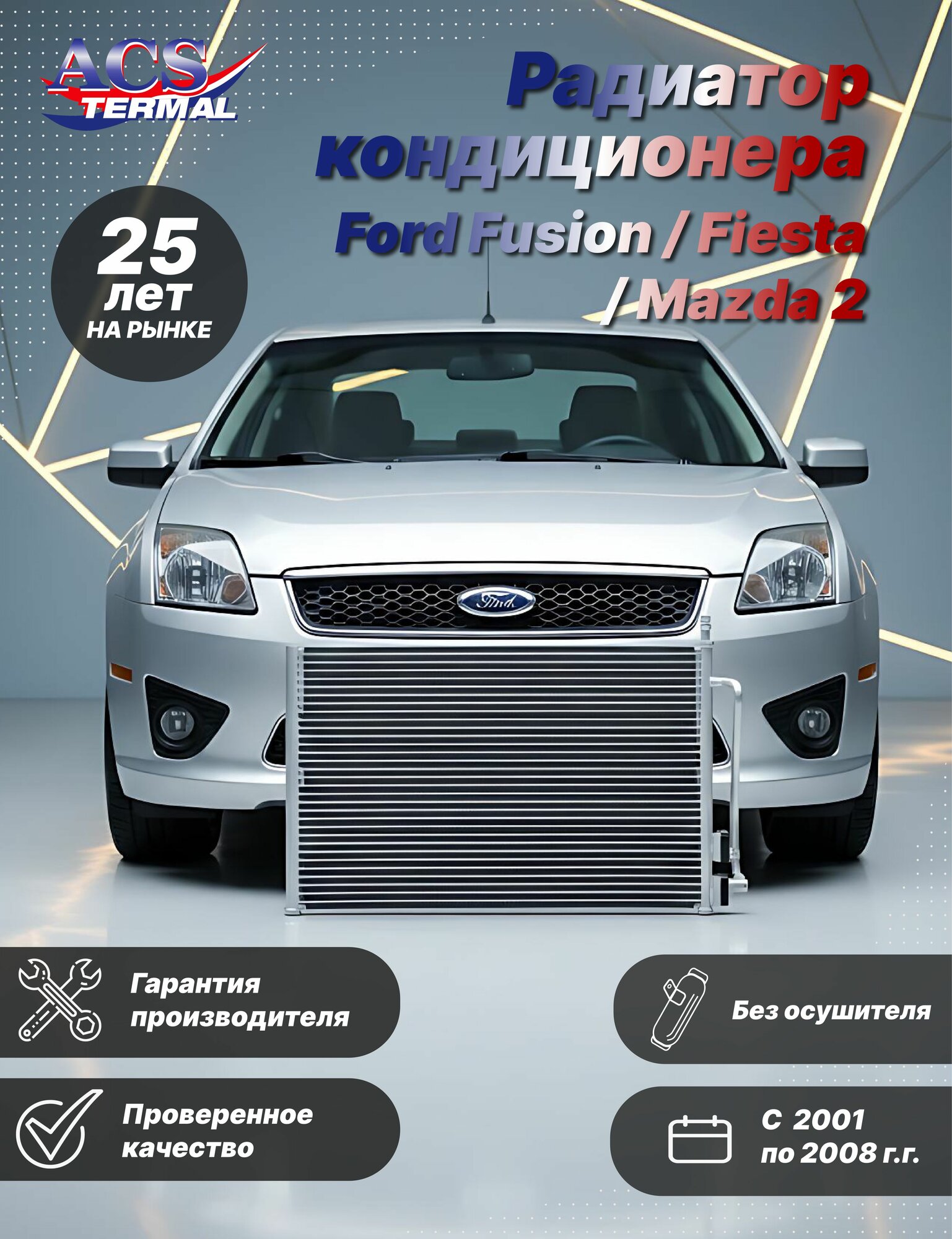 104587 Радиатор кондиционера для Ford Fusion / Fiesta / Mazda 2 (01-08)