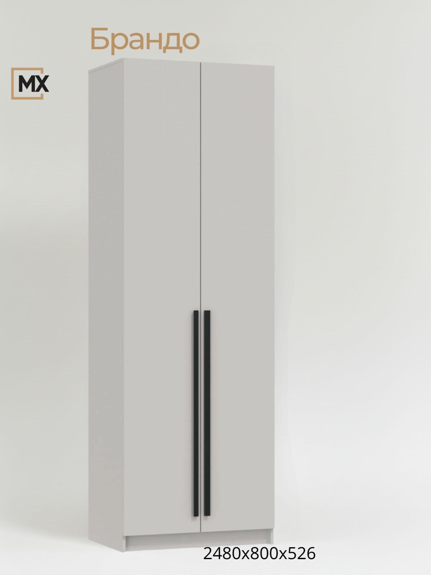 Шкаф для одежды Брандо (2-х дв.) ЛДСП кашемир, для дома, дачи, офиса, 2480х800х526