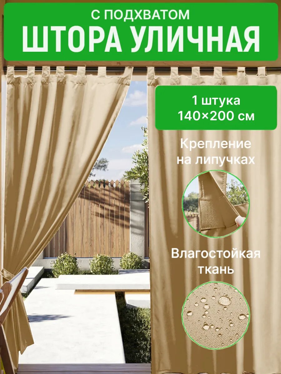 Штора уличная для беседки непромокаемая 140*200 см