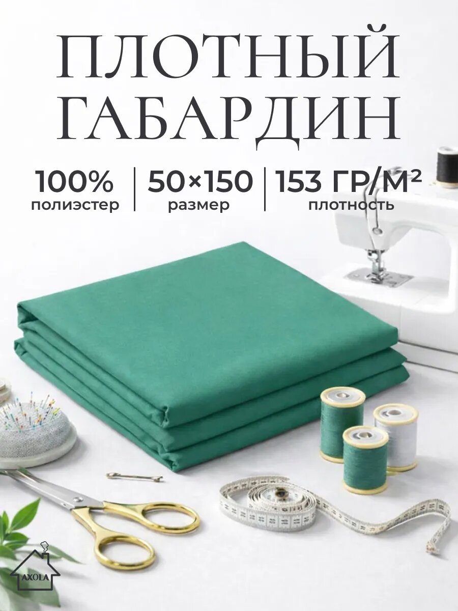 Ткань для шитья и рукоделия габардин, однотонная, размер 50х150 см. Цвет зеленый