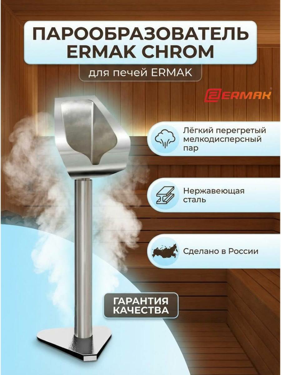 Парообразователь Ермак CHROM, для печей, нержавеющая сталь, серый металлик