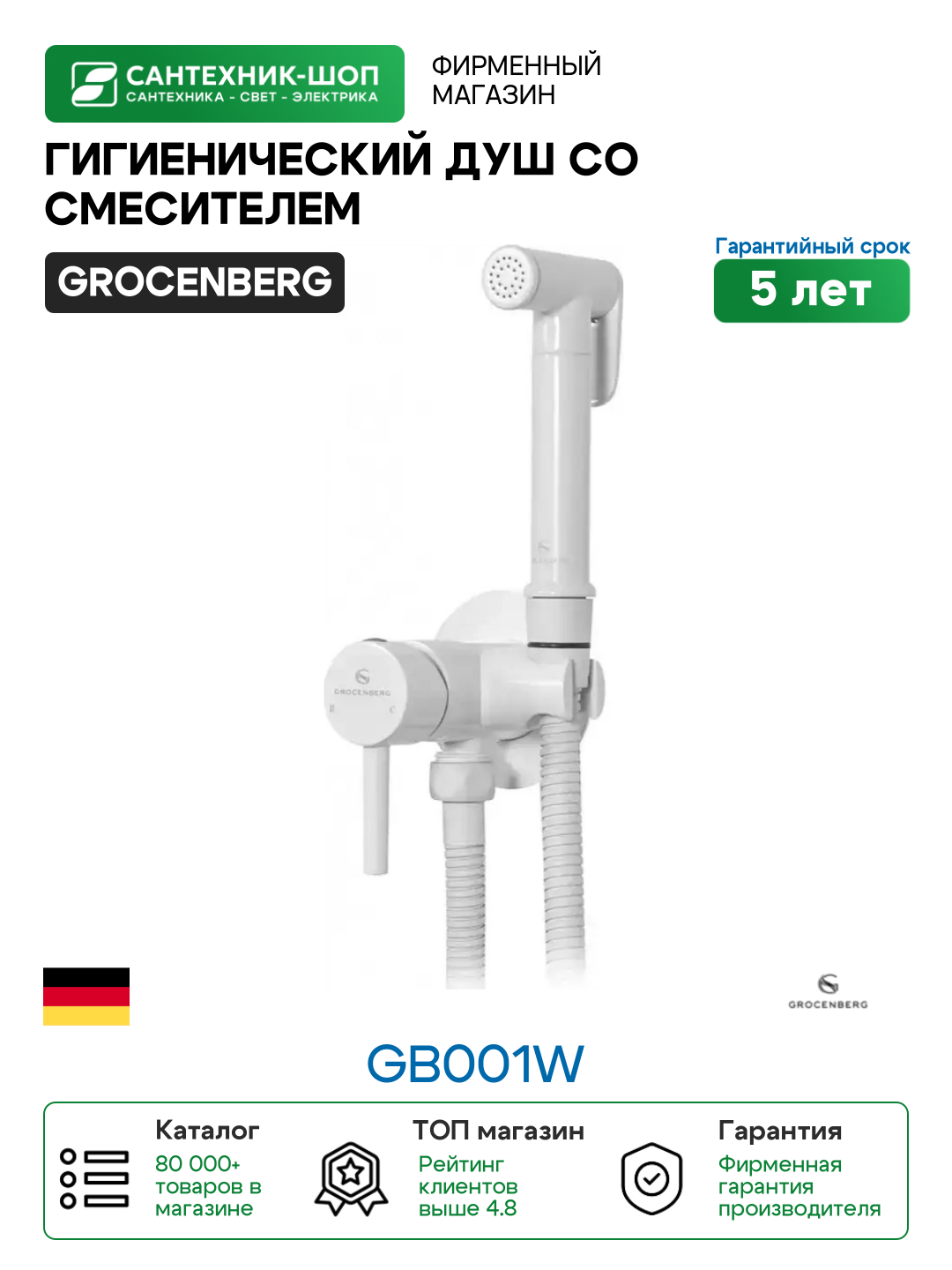 Гигиенический душ со смесителем Grocenberg GB001W Белый