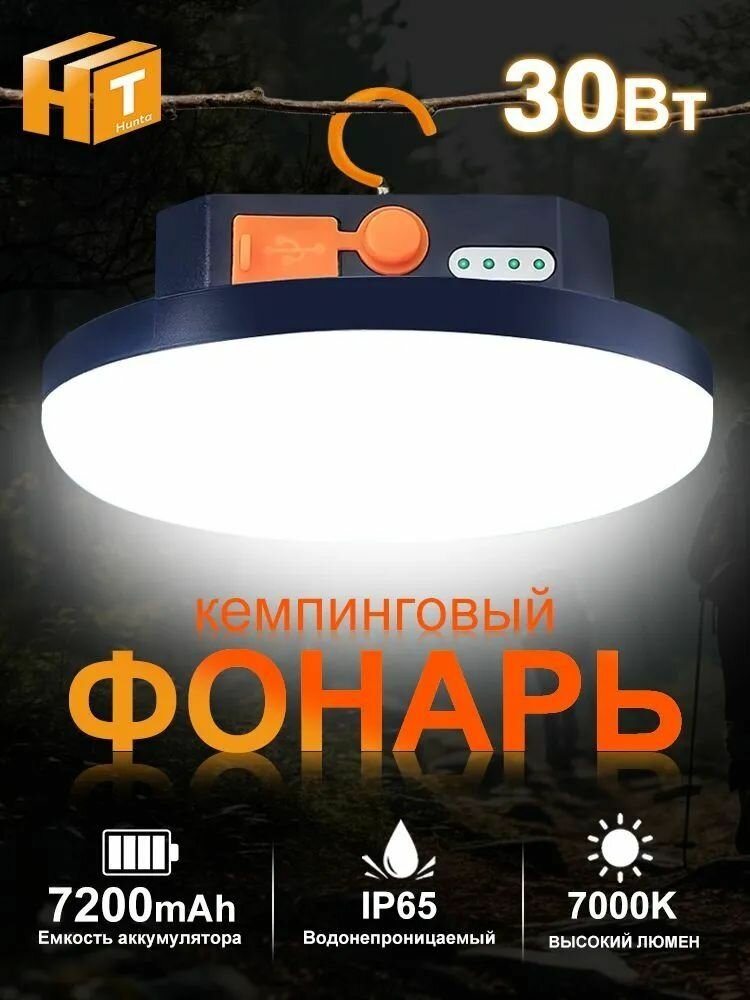 Фонарь Кемпинговый аккумуляторный USB , Cветильник уличный 30 Вт, переносной фонарик Для отдыха на природе, для туризма, в палатку