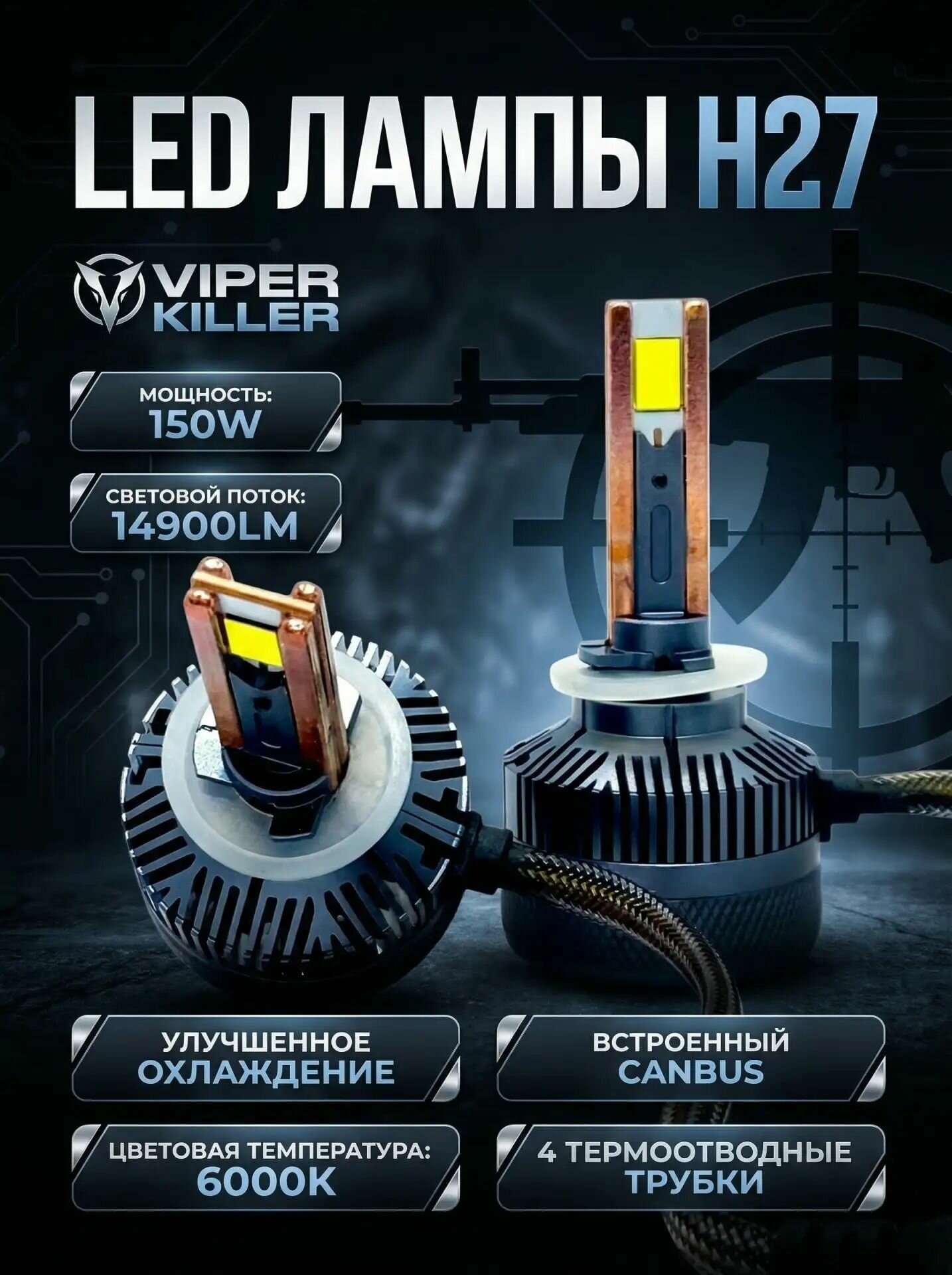 Светодиодные LED лампы H27 для птф Kia Ceed 2006-2012 / Киа Цид- VIPER KILLER LITE 150W 5500K 12500LM