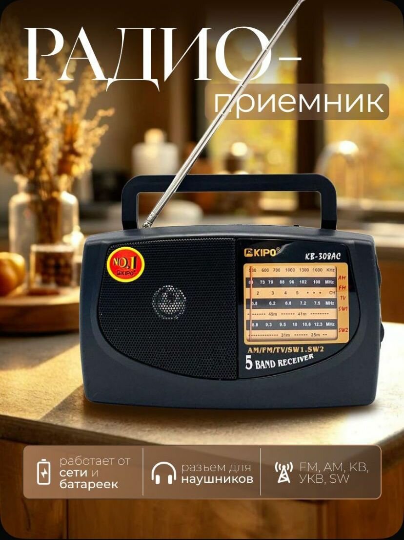 Радиоприемник KIPO Radio подключение: розетка или 2 батарейки (D)