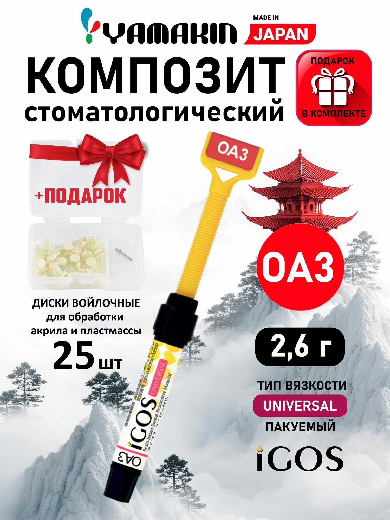 Материал стоматологический пломбировочный iGOS Universal цирконосодержащий, светоотверждаемый, композитный, универсальный.4г(2мл), оттенок OА3-1шт./уп, YAMAKIN