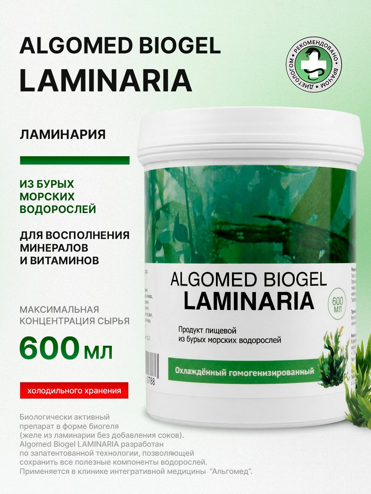 ALGOMED BIOGEL LAMINARIA препарат из бурых водорослей чистый без соков (охлаждённый) * пищевая добавка желе для оздоровления и похудения