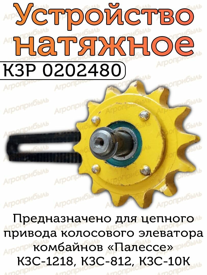 Устройство натяжное КЗР 0202480 комбайна Палессе