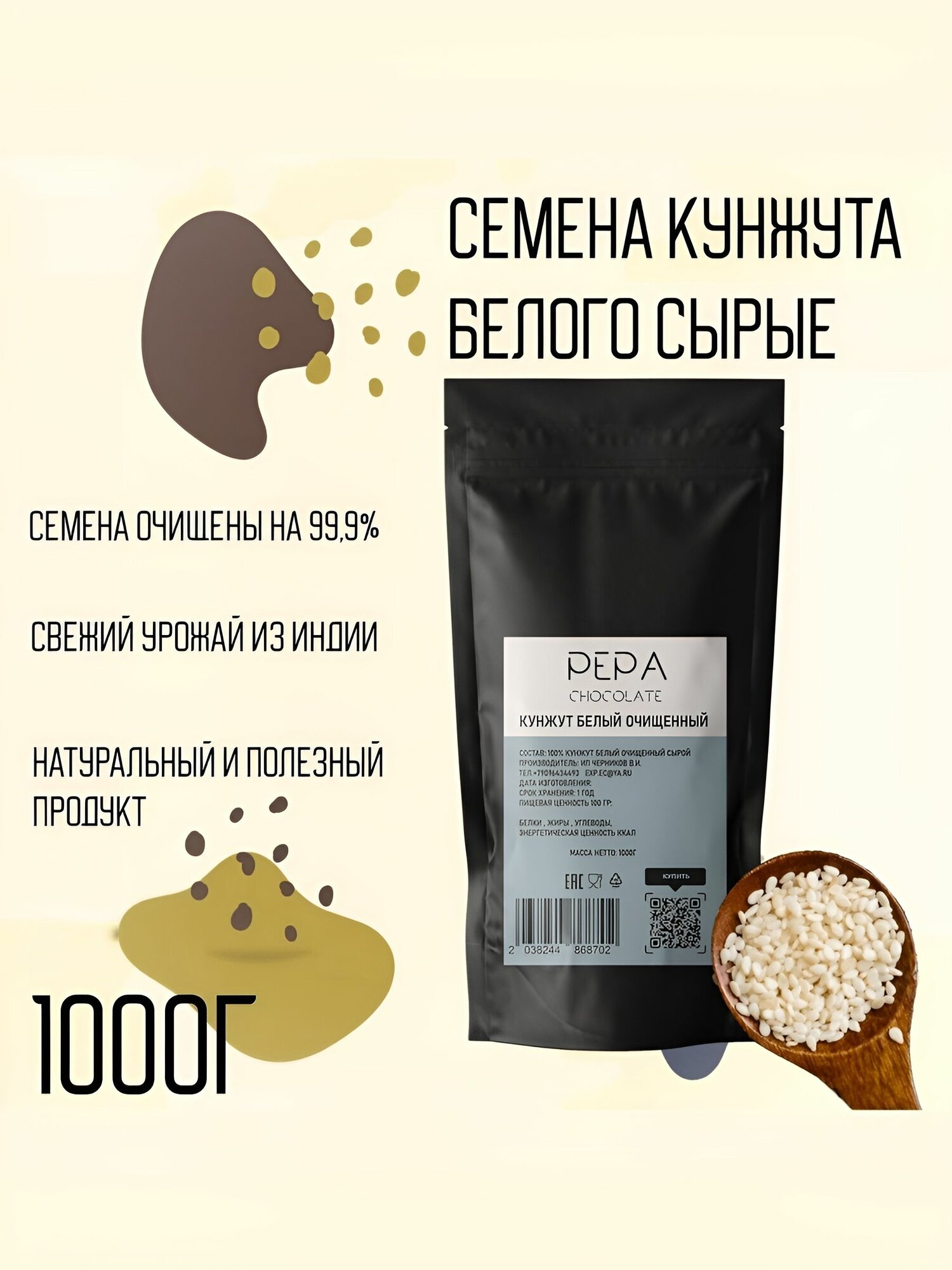 Кунжут белый семена необжаренные 1000г