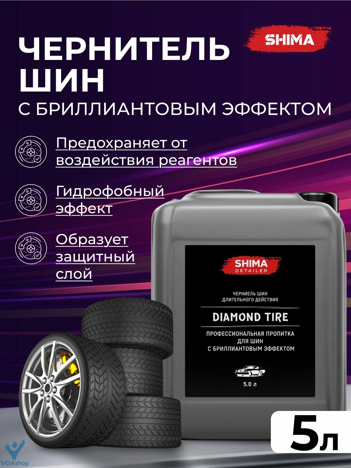 Чернитель шин SHIMA DIAMOND, с бриллиантовым блеском, для всех видов транспорта, 5л