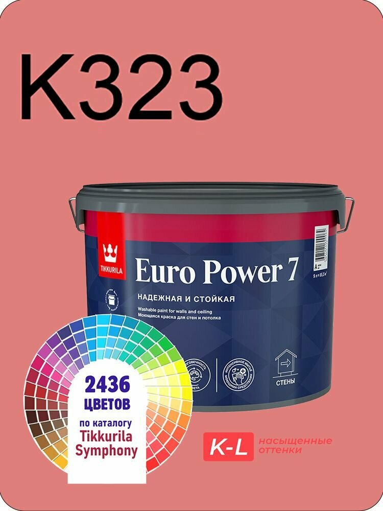 Краска для обоев Tikkurila Euro Power 7 9л. насыщенные оттенки K323