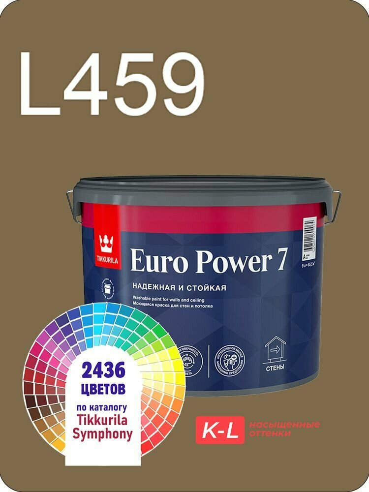 Краска для обоев Tikkurila Euro Power 7 9л. насыщенные оттенки L459