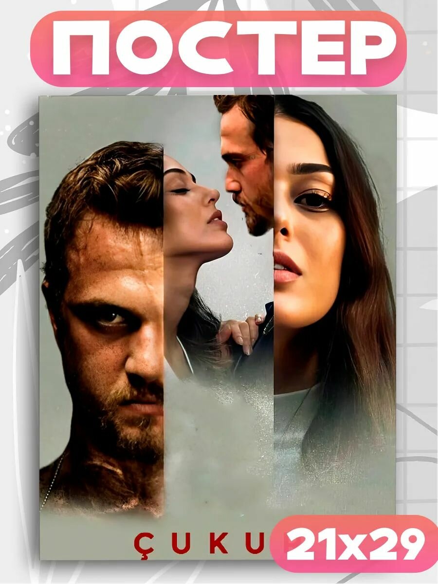 Постер на стену турецкий сериал Чукур , плакат 1шт, А4 размер.