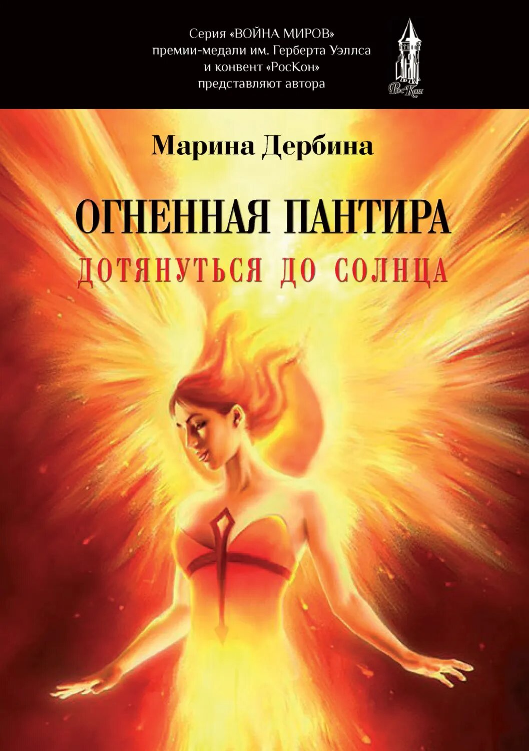 Огненная пантира. Дотянуться до солнца [Цифровая книга]