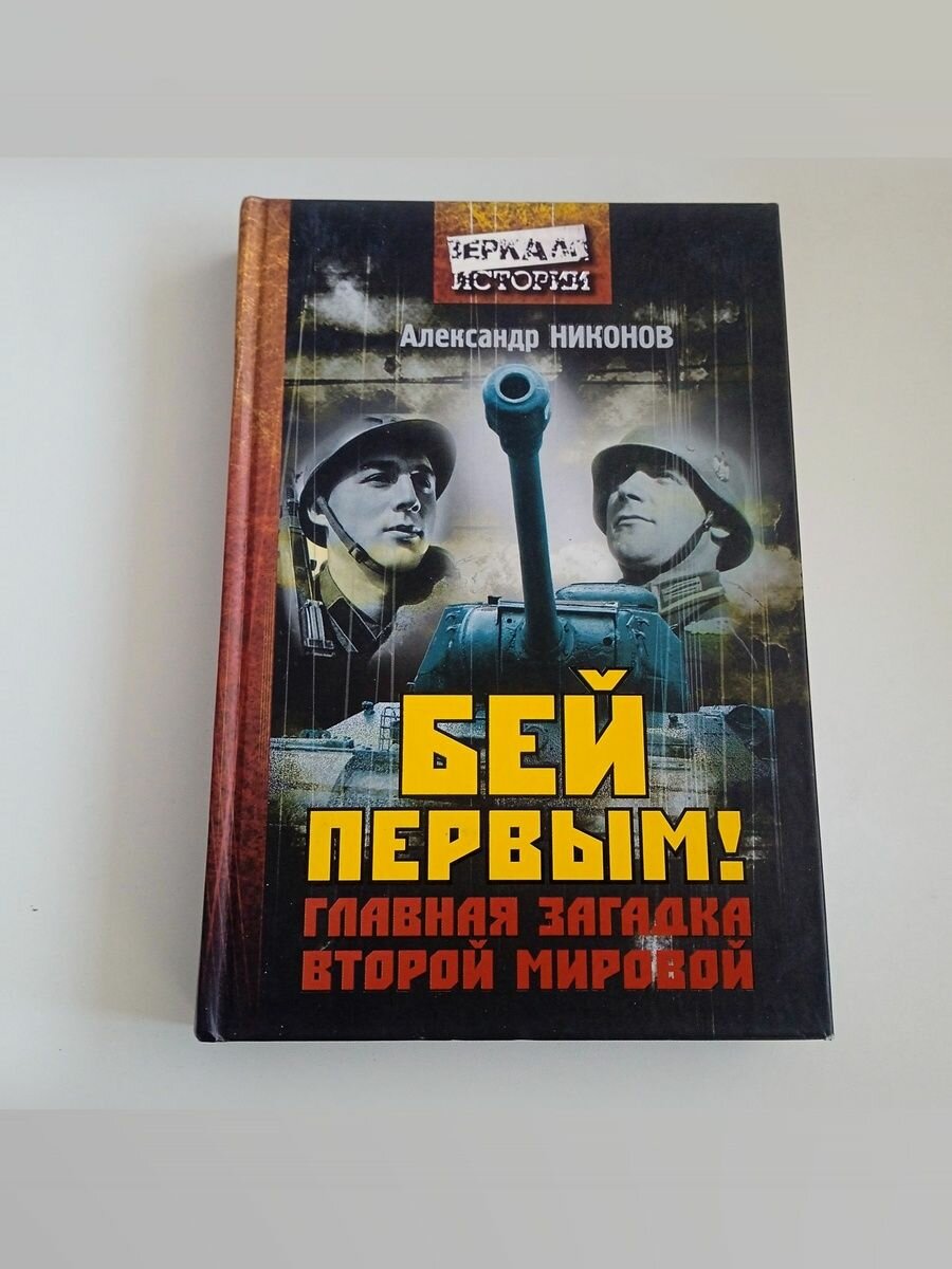 Бей первым! Главная загадка Второй мировой