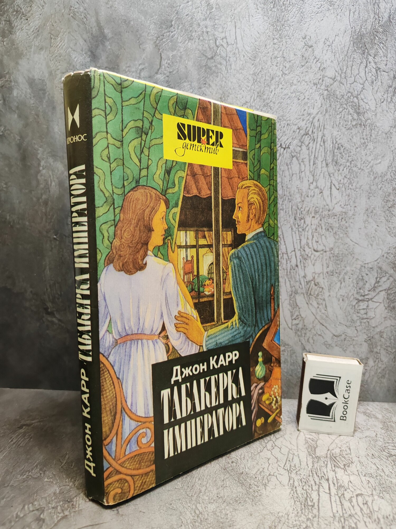Табакерка императора. (1994 г.)