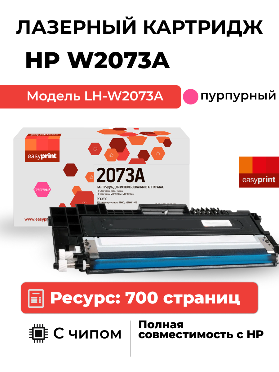 Картридж EasyPrint LH-W2073A для HP Color Laser 150a/150nw/MFP 178nw/MFP 179fnw (700 стр.) пурпурный, с чипом
