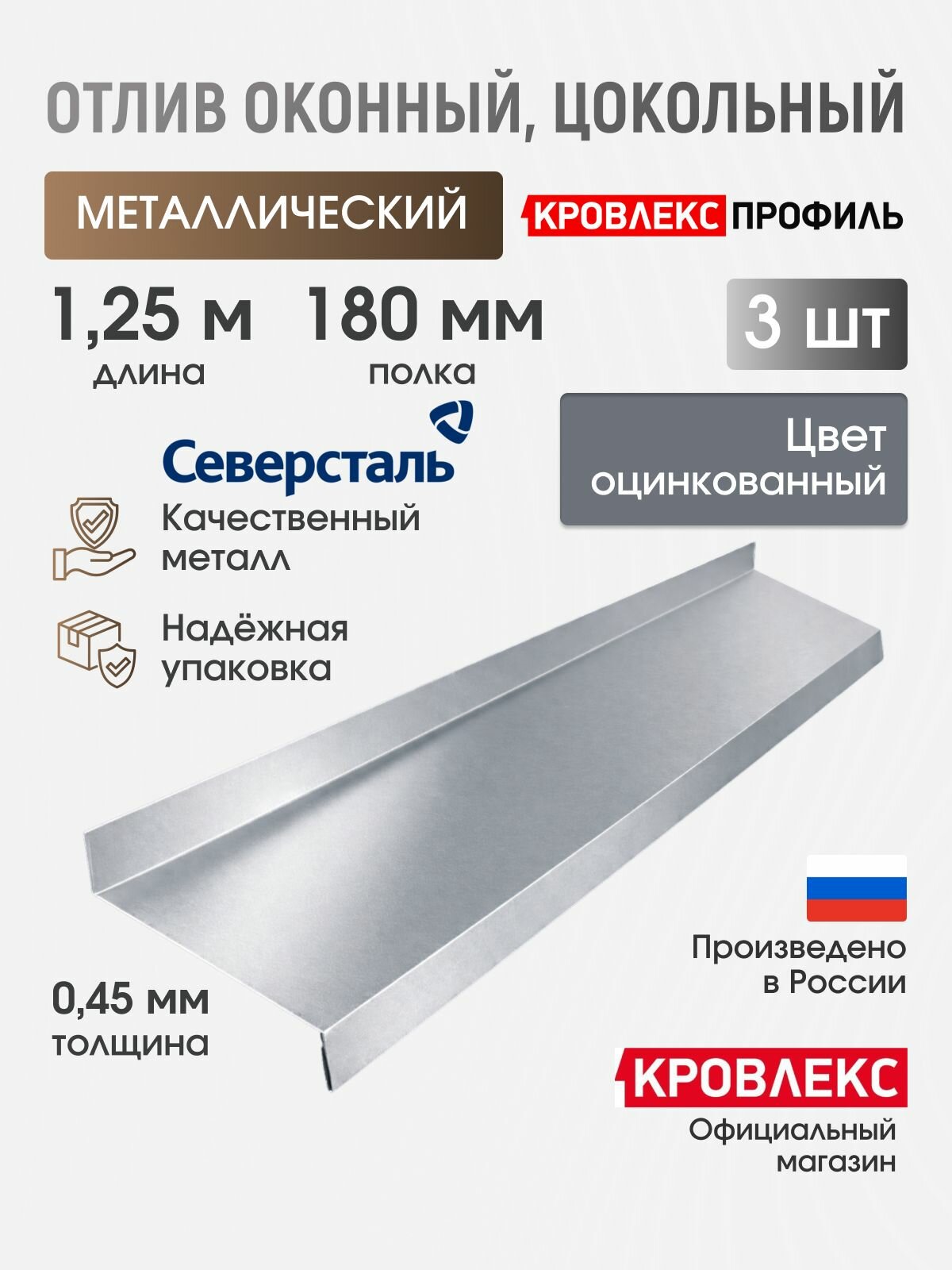 Отлив оконный, цокольный металлический длина 1,25 м, полка 180 мм, цвет оцинкованный(3 шт)