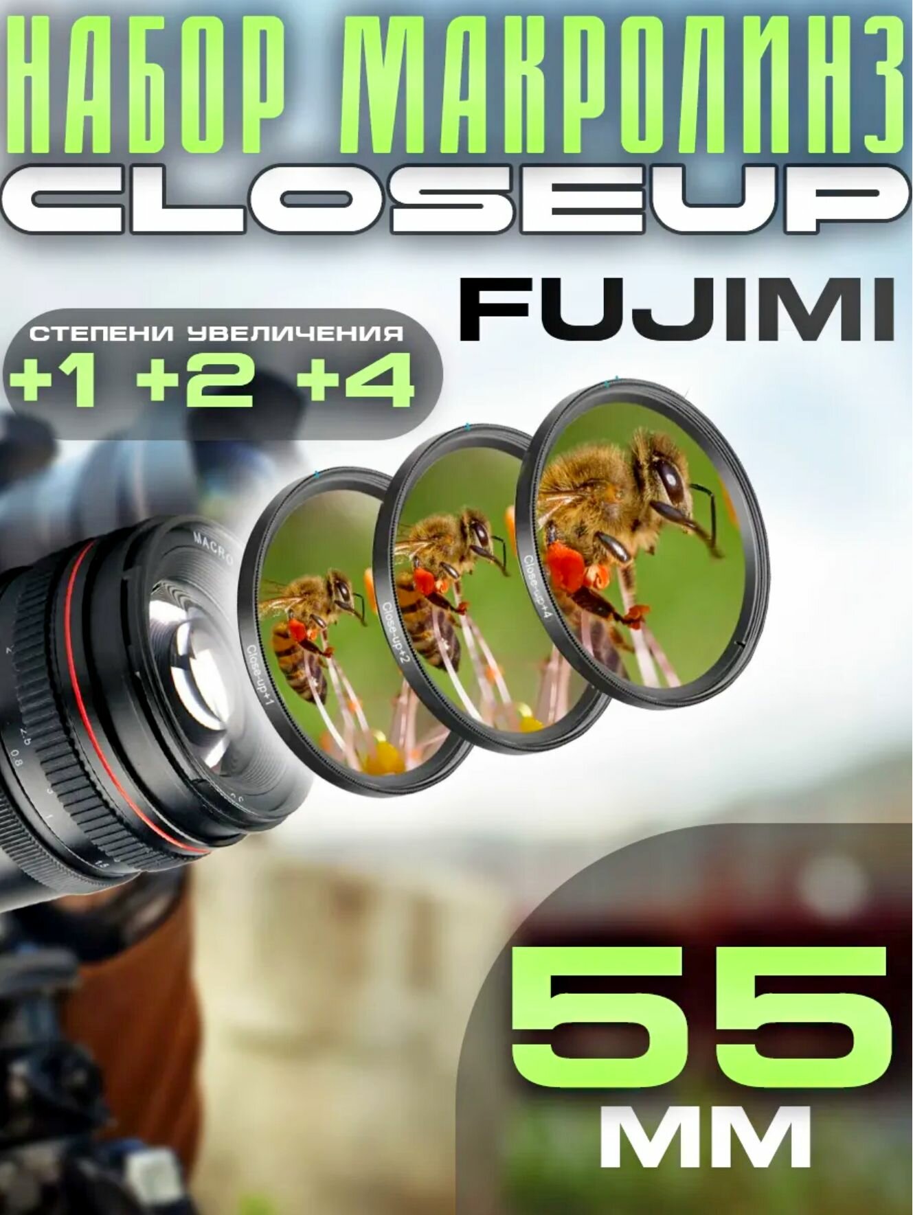 Набор Макролинз Fujimi CloseUP +1/2/4 (3шт) 55mm