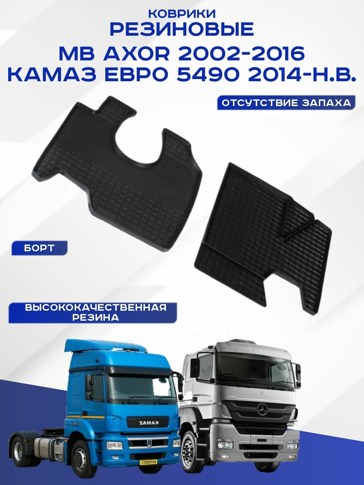 Автомобильные коврики MERCEDES AXOR 2002-2016, КамАЗ Евро 5490 2014-н. в. резиновые рисунок сетка Seintex 94287