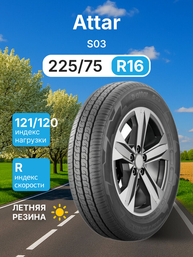 Летняя шина ATTAR S03 225/75/16 R 121/120 C